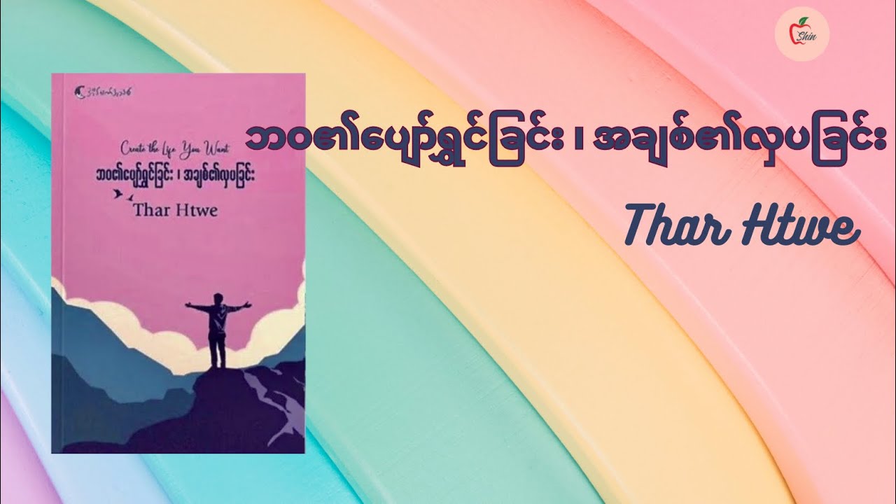 ဘဝ၏ပျော်ရွှင်ခြင်း၊အချစ်၏လှပခြင်း(Create the life you want)-Thar Htwe ...