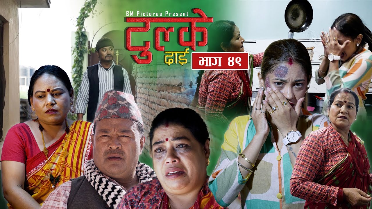 Tulke Dai "टुल्के दाई" Ep-49 | Radhika Raut | Maya Devi | Malaika ...