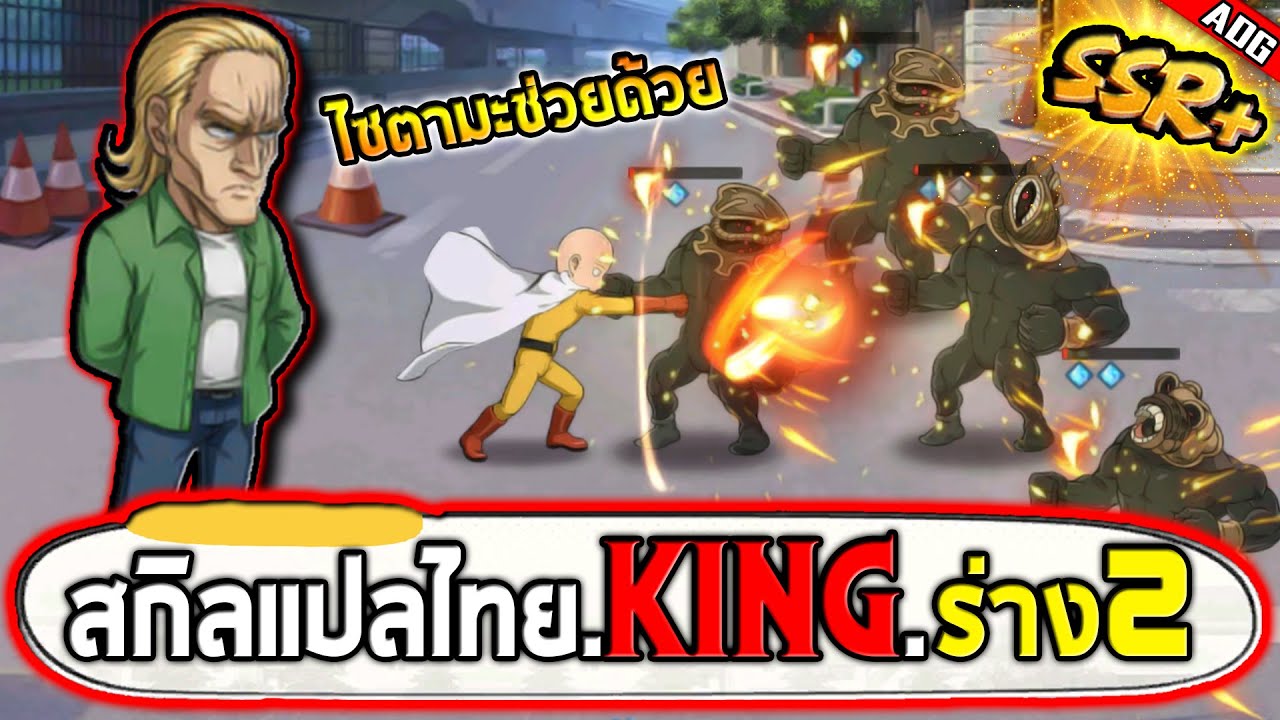 KING SSR+ สกิลแปลไทยจุดจบคอร์ปู่บอมที่มาพร้อมกับไซตามะคุง...? | ONE ...