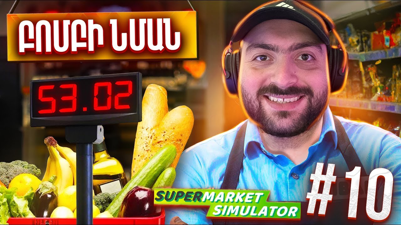 🍧🧁ԹՈՒՅՆ ՍԵՐԻԱ😘ՆՈՐ ԱՇԽԱՏՈՂՆԵՐ🍪🍰SUPERMARKET SIMULATOR #10 - YouTube