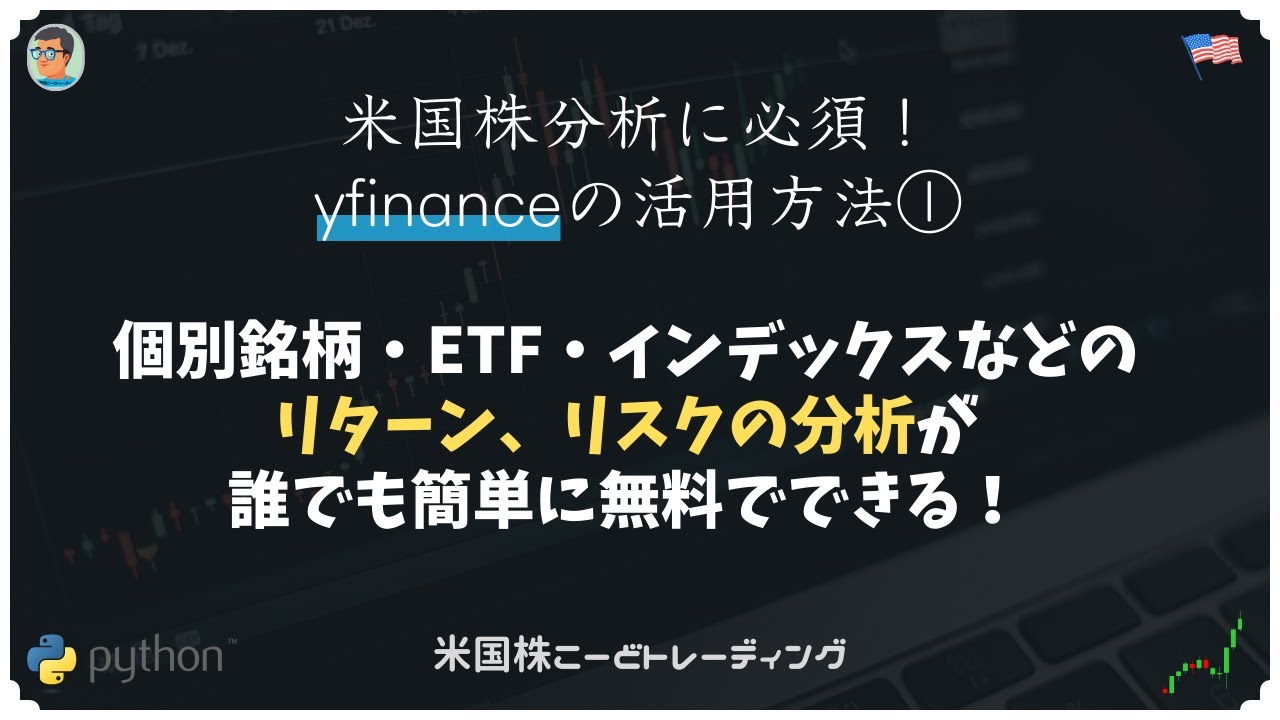 Pythonとyfinance活用で個別銘柄のリターンとリスクを誰でも簡単に把握出来る！ - YouTube