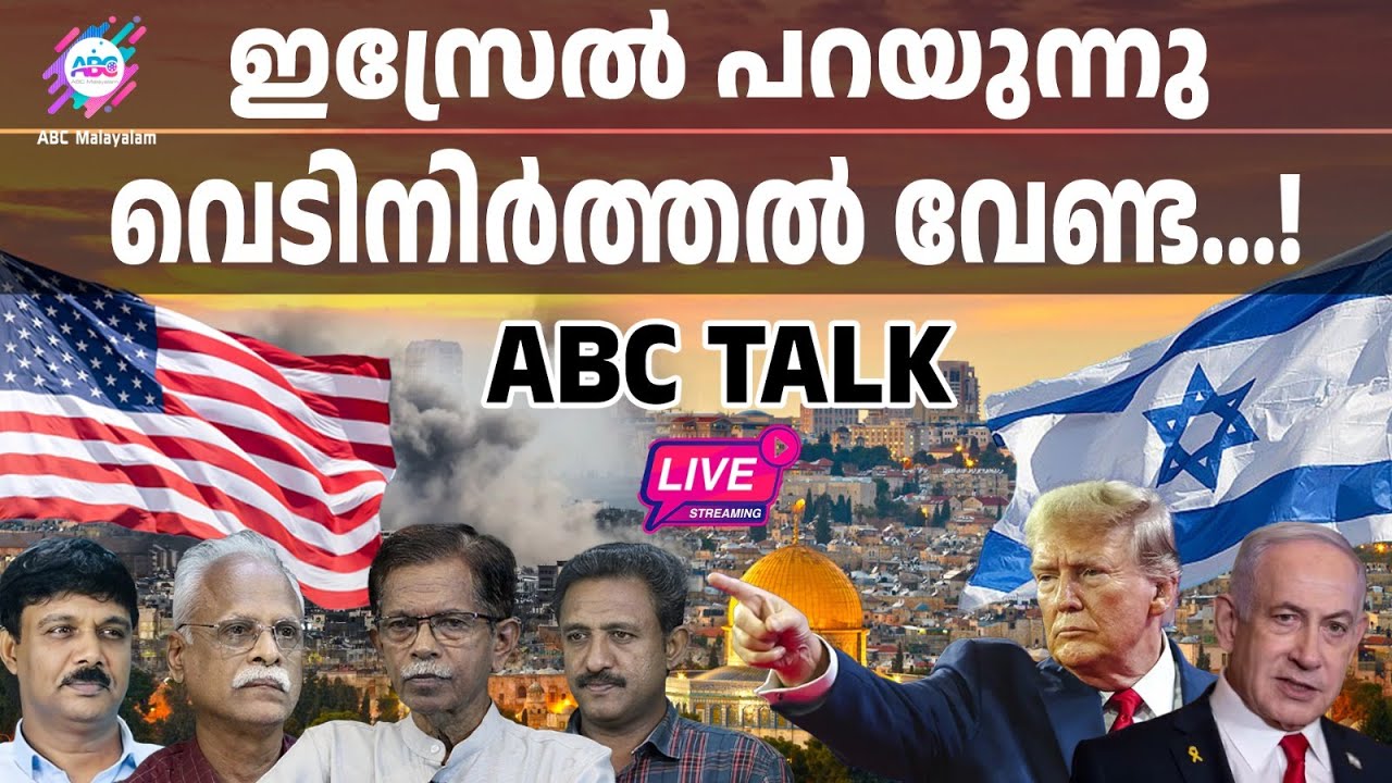 ബന്ദികളെ വിട്ടുകിട്ടിയില്ലെങ്കിൽ യുദ്ധം ഇനിയും വരും |ABC TALK |ABC ...