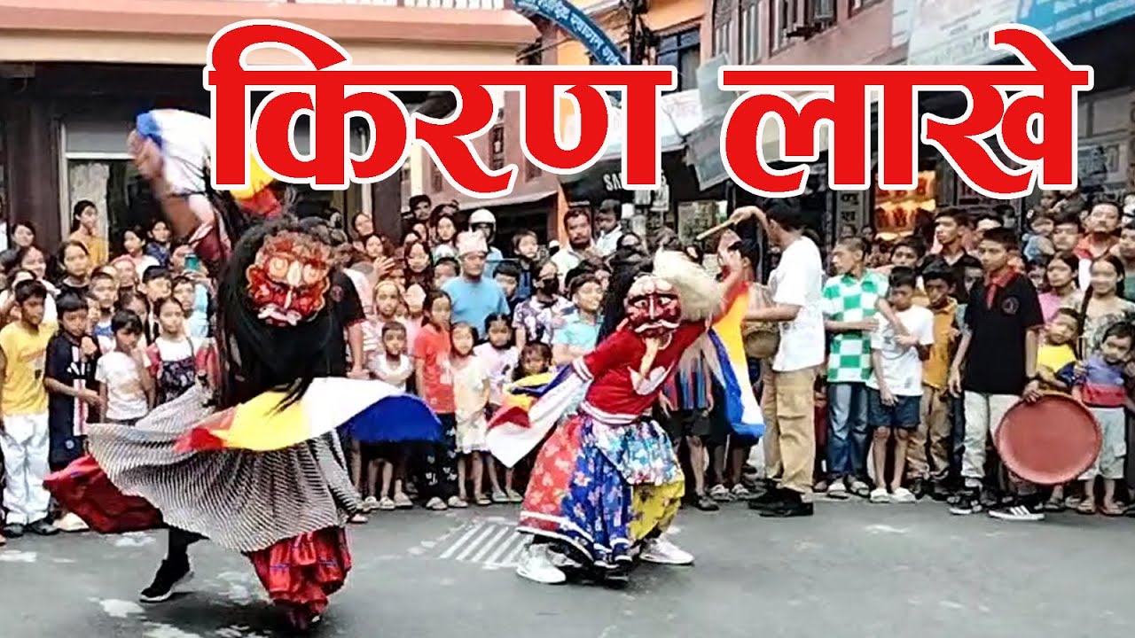 lakhe naach kiran किरणकाे लाखे नाच - YouTube