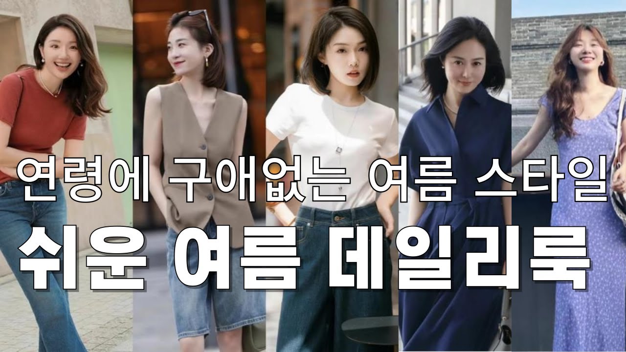 시원하게 연출하는 여름 스타일 27가지 패션 코디팁 여름데일리룩 여름패션아이디어 여름스타일링 캐주얼여름룩 시원한여름의상