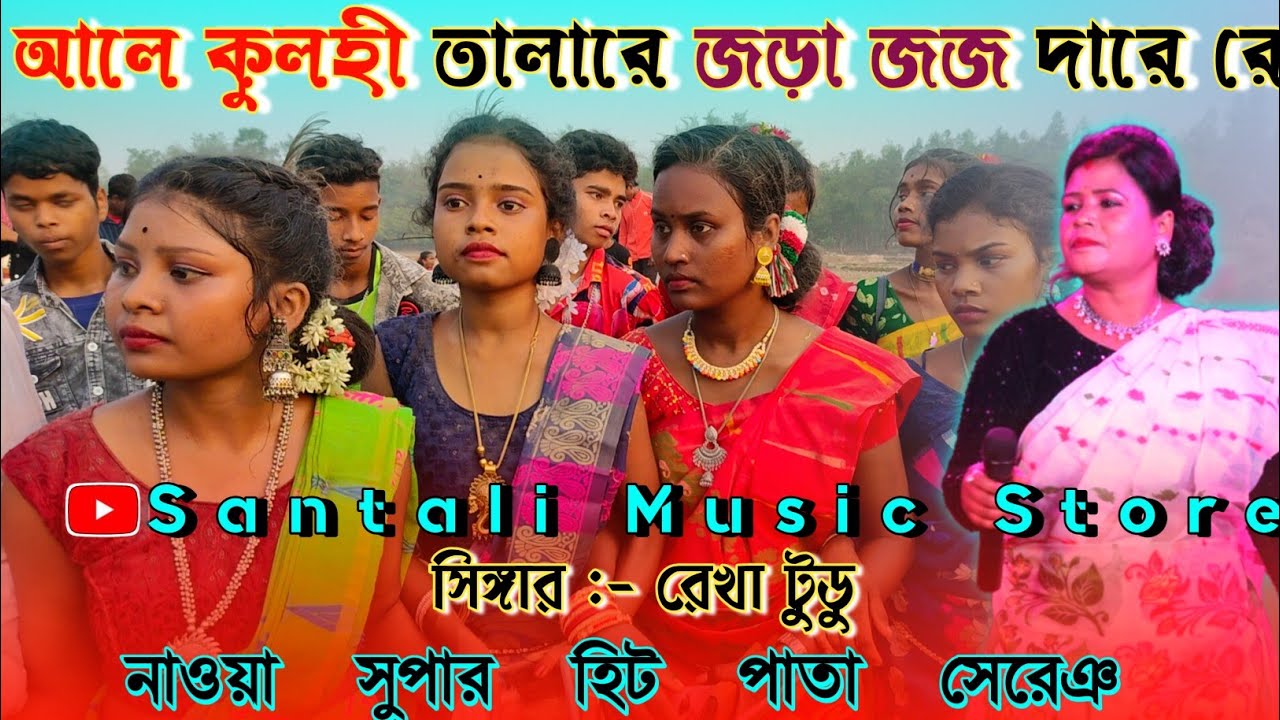 Ale Kuli Tatare Jora Jojo Darere || Pata Sereng | Rekha Tudu || New ...