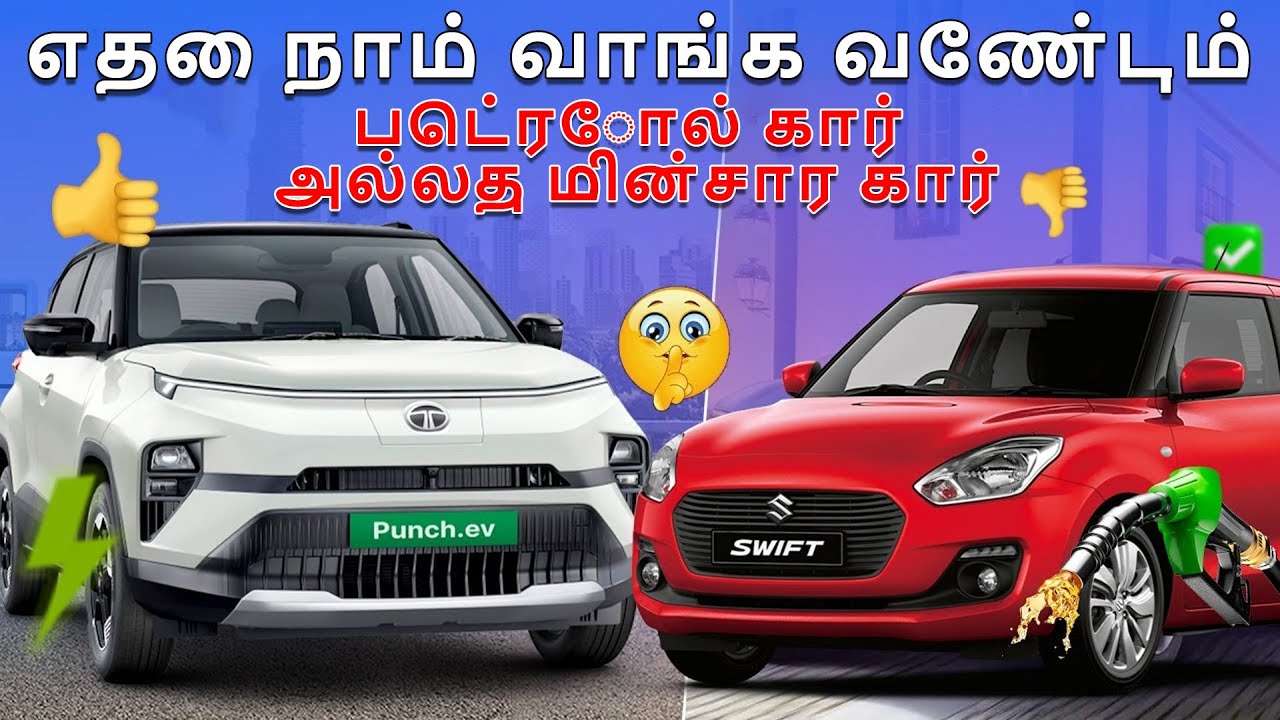 Petrol car vs EV cars || எதை நாம் வாங்கலாம், பெட்ரோல் கார் அல்லது ...