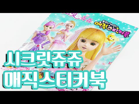 시크릿쥬쥬 매직 스티커북 코디 스티커 장난감 Secret Jouju Magic Sticker book Stylist ...