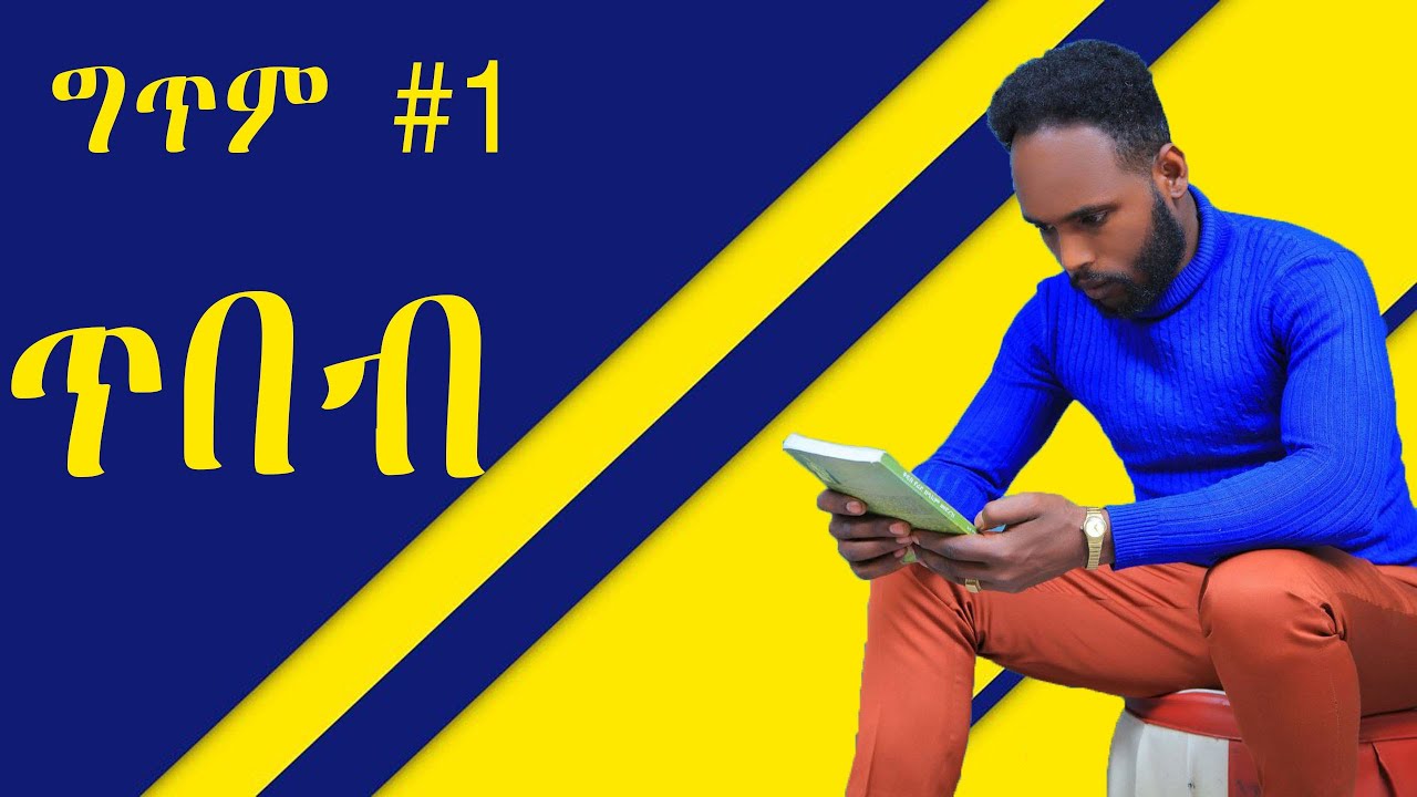 Ethiopian Poem ::: Ashenafi Tesfaw Gitm Tibeb 2023/አሸናፊ ተስፋው ግጥም ፡ ጥበብ ...