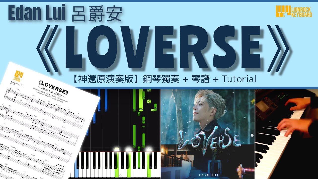 《LOVERSE》 / Edan 呂爵安 【神還原演奏版】 鋼琴 獨奏 + 琴譜 + Tutorial Acordes - Chordify