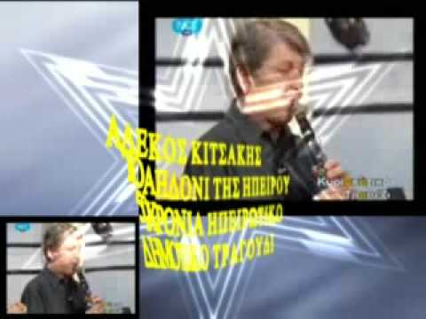 ΑΛΕΚΟΣ ΚΙΤΣΑΚΗΣ - ΚΑΛΥΤΕΡΑ ΣΤΑ ΓΙΑΝΝΕΝΑ - ALEKOS KITSAKIS - YouTube