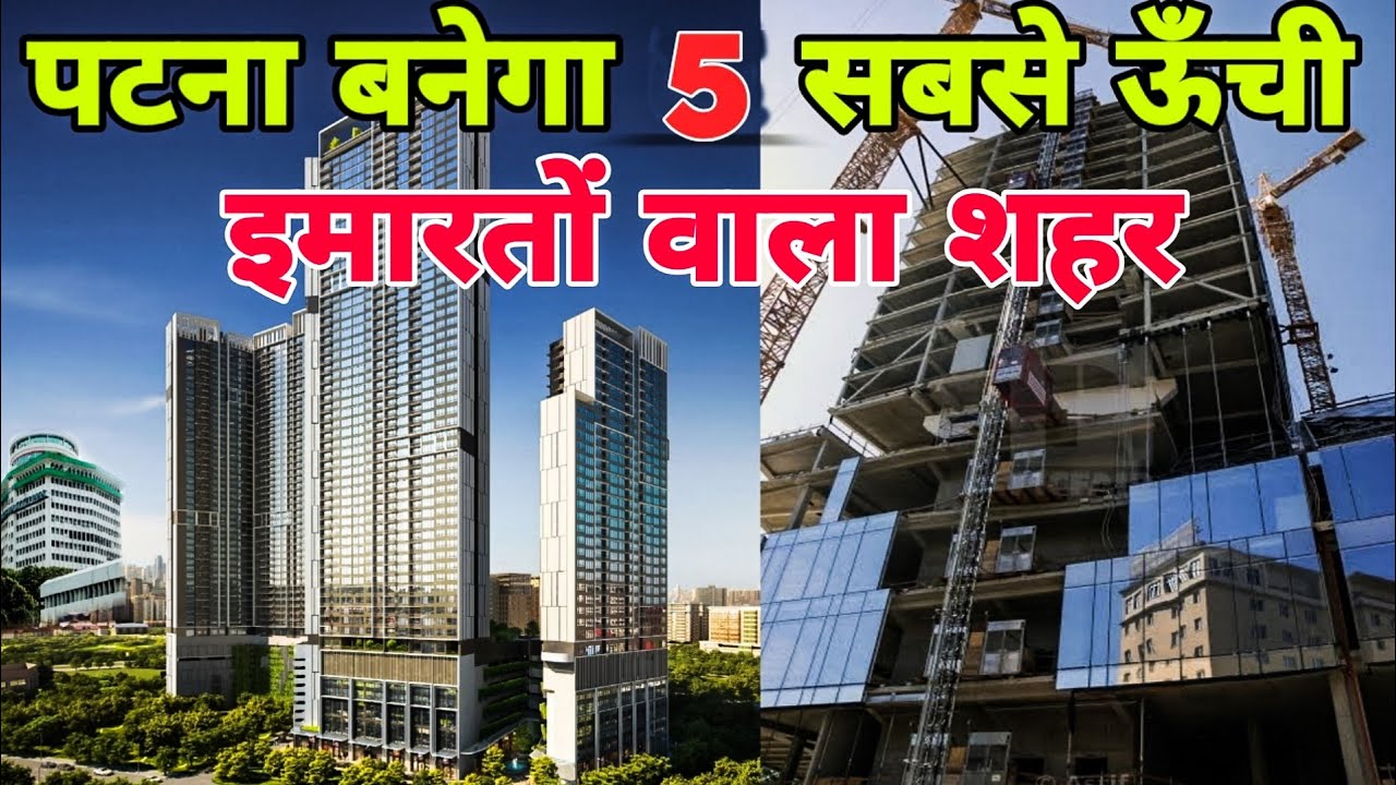 पटना में बन रहे है 5 सबसे ऊँची इमारते | Patna tallest building - YouTube