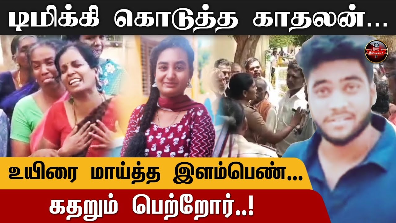டிமிக்கி கொடுத்த காதலன்...! - Theni | kumudam Reporter | Tamil news ...
