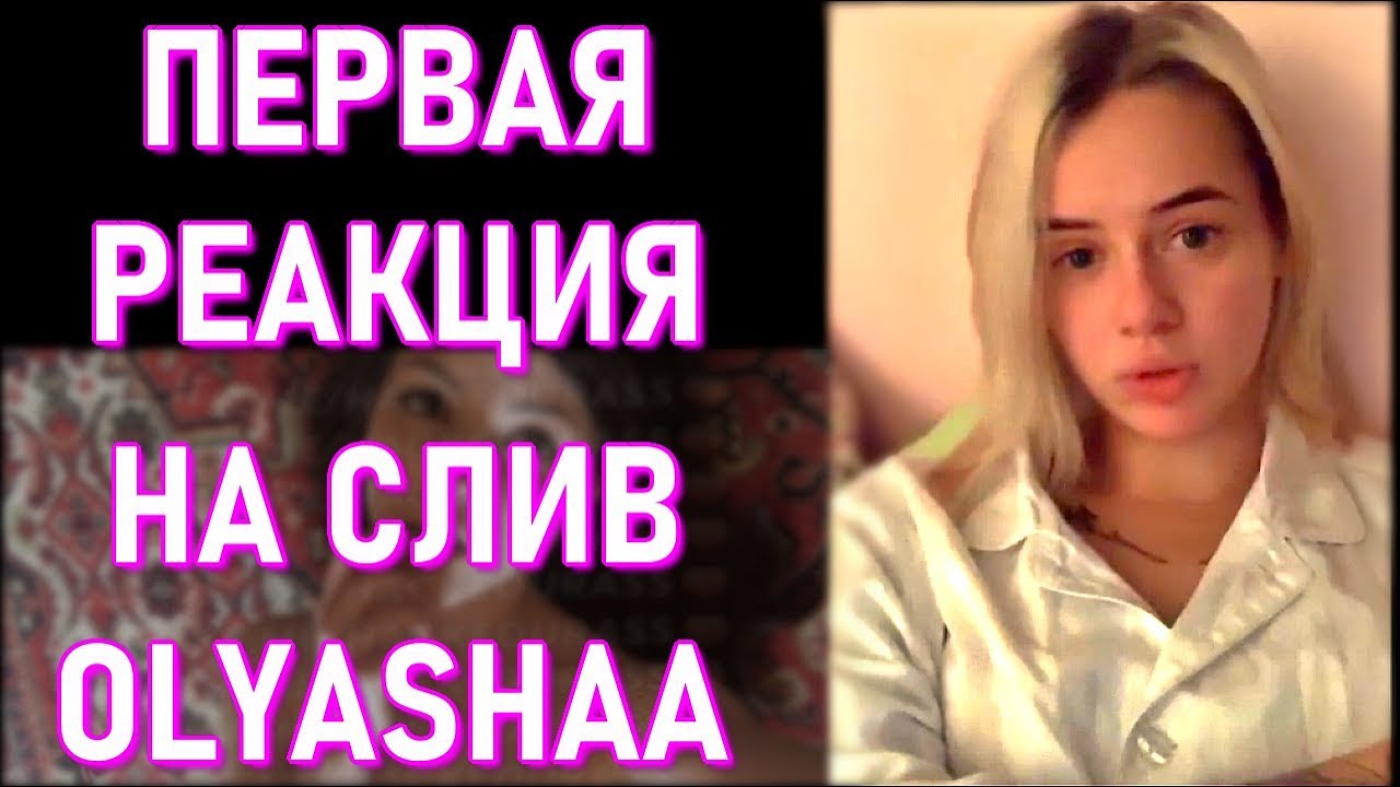 Реакция GTFOBAE на СЛИВ Olyashaa - YouTube