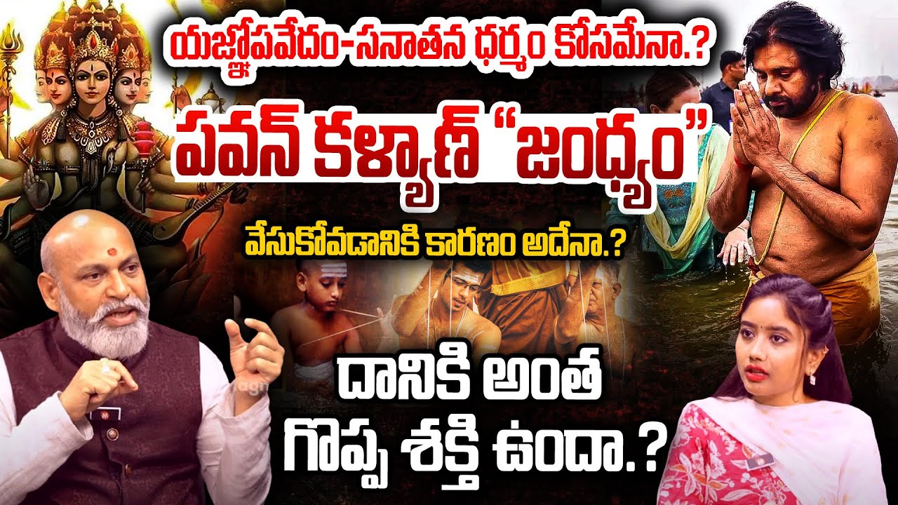 జంధ్యం అంత గొప్పదా.. Why Pawan Kalyan WEARING Jandhyam? | Big Shock To ...