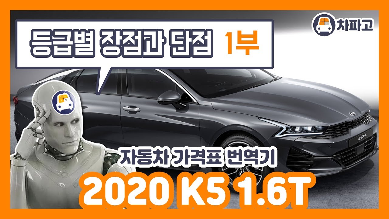 [가격표 번역] 기아 2020 K5 1.6 터보 !! 구성과 옵션 알고 사자!! (1부) - YouTube