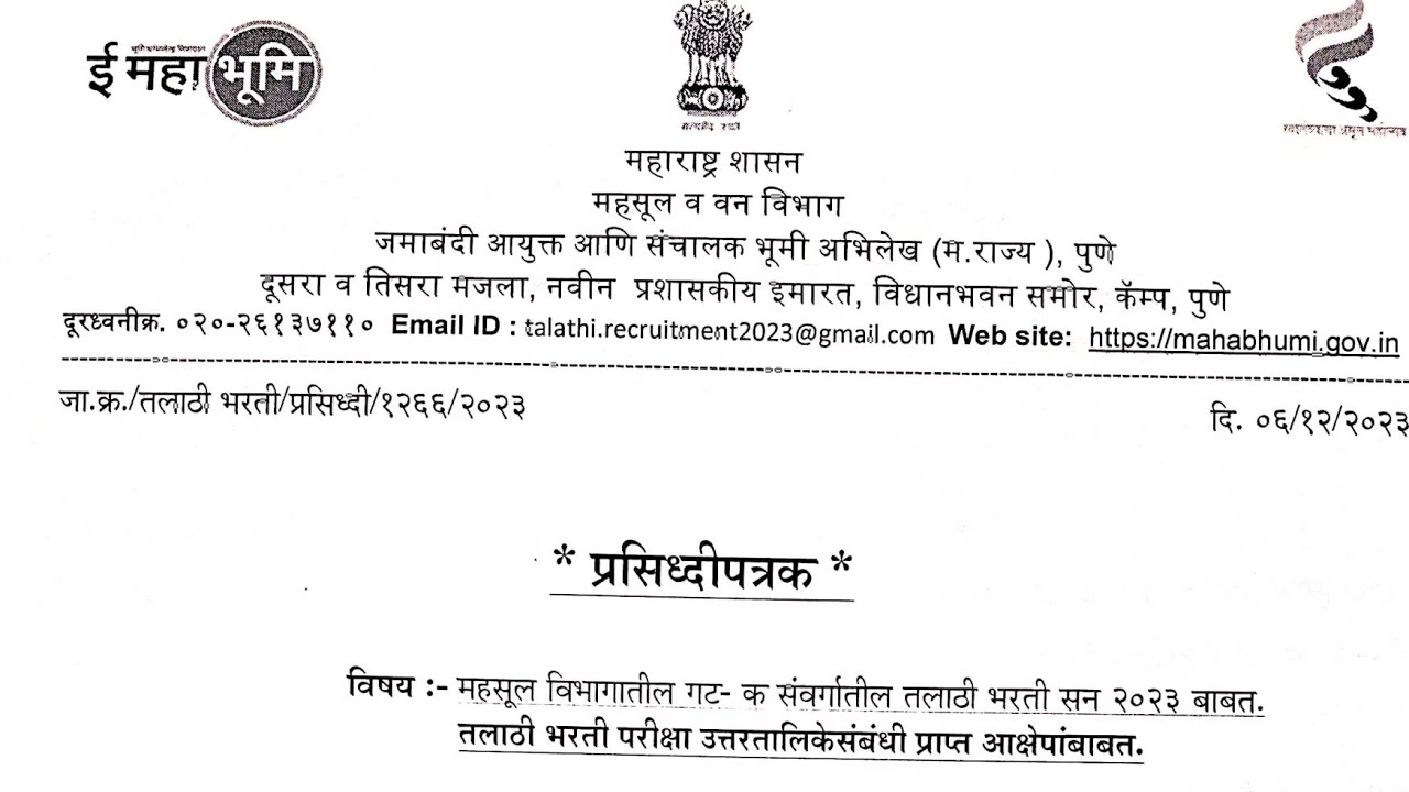 Talathi response sheet 2023 | तलाठी भरती महत्त्वाची अपडेट | Talathi ...