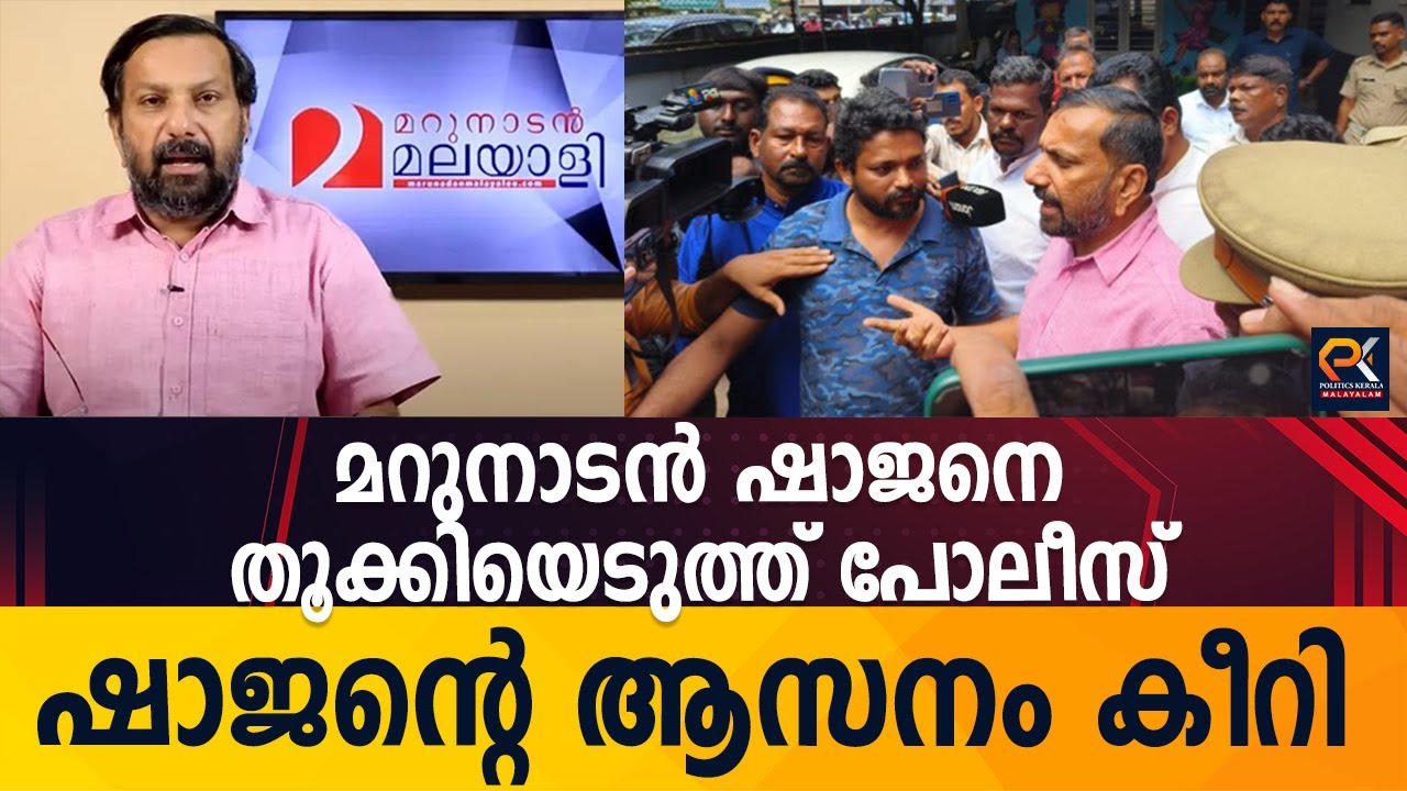 ഷാജന്റെ ആസനം കീറി | MARUNADAN CHANNEL OWNER SHAJAN SKARIA ARRESTED ...