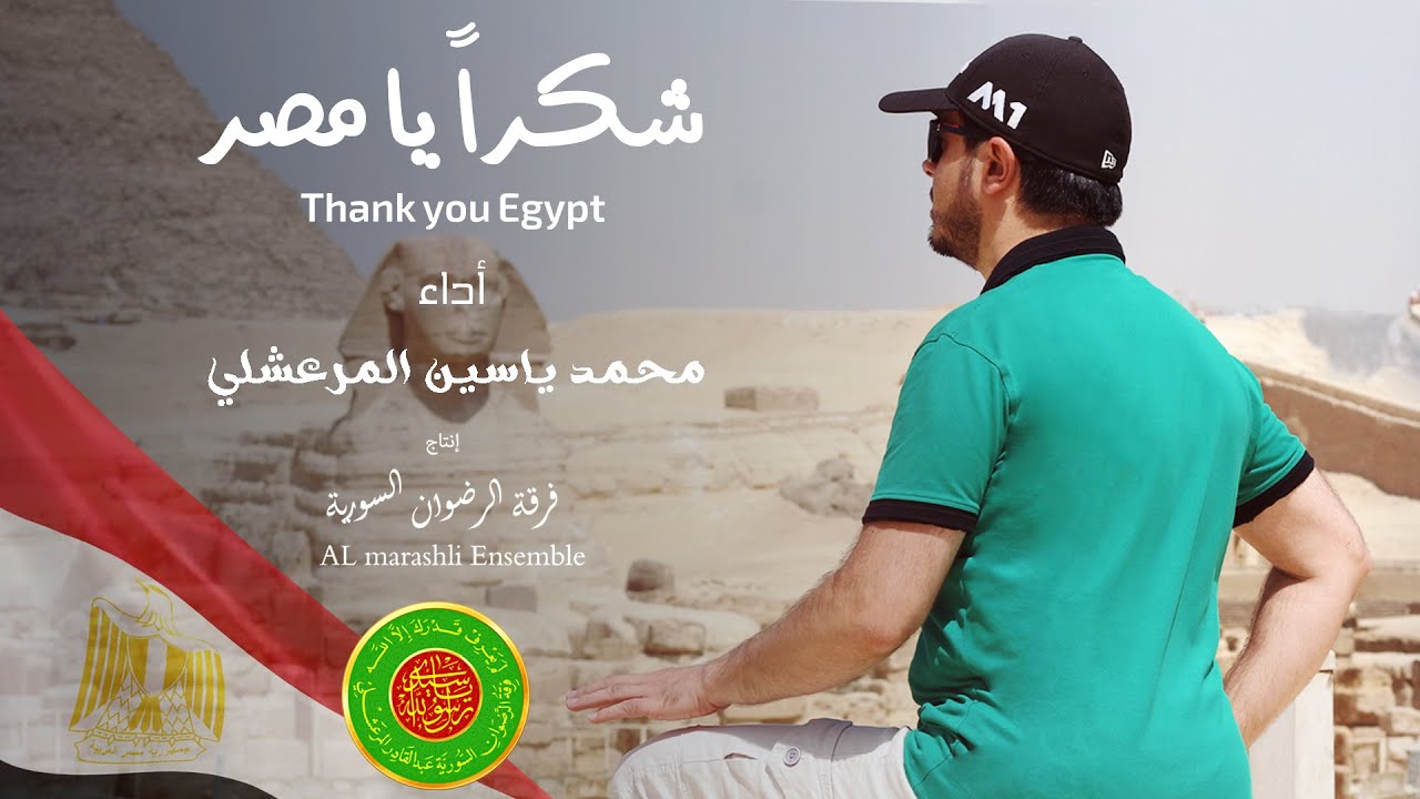 كليب شكراً يا مصر Thank you Egypt 2021 | محمد ياسين المرعشلي - YouTube