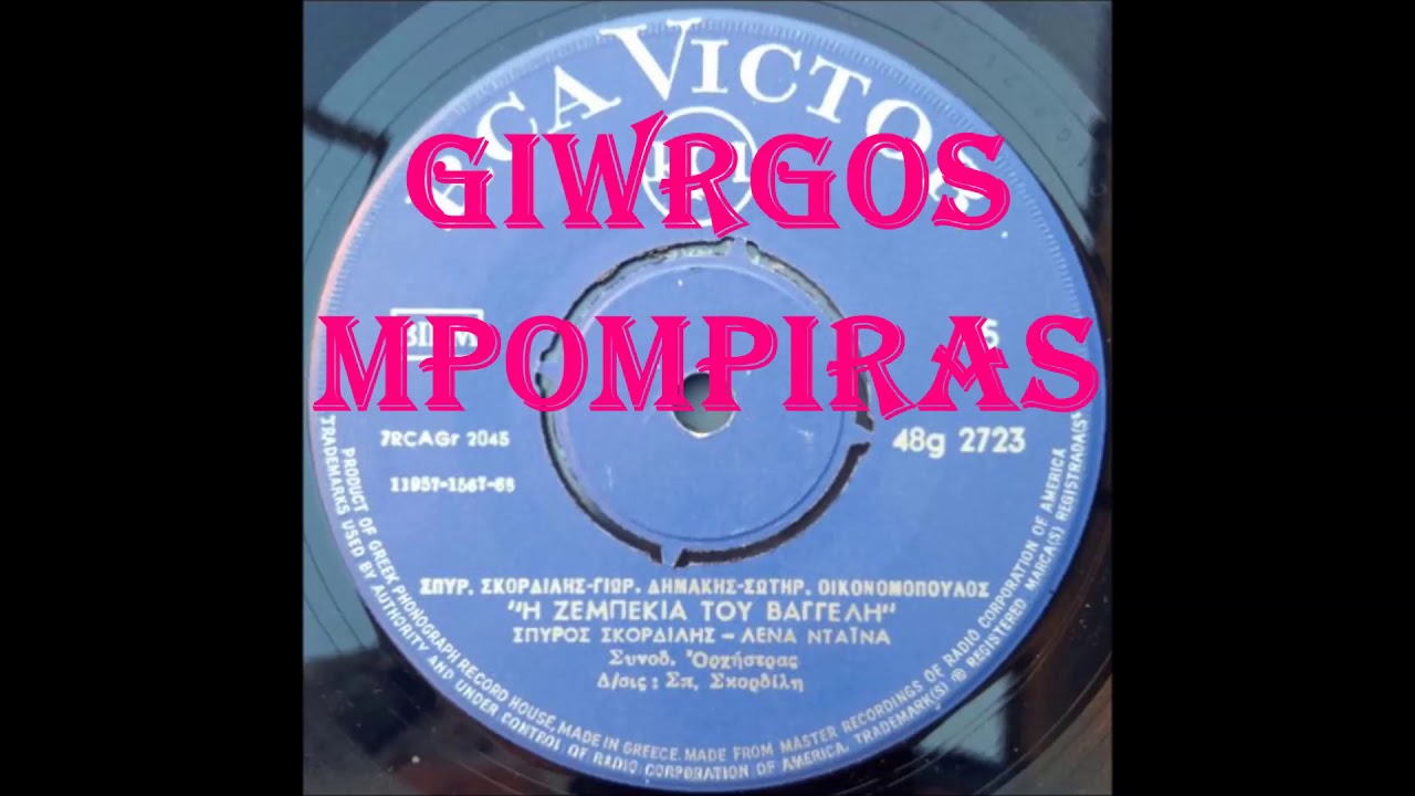 ΣΚΟΡΔΙΛΗΣ ΣΠΥΡΟΣ - Η ΖΕΜΠΕΚΙΑ ΤΟΥ ΒΑΓΓΕΛΗ (μέ Λ. ΝΤΑΪΝΑ) - YouTube