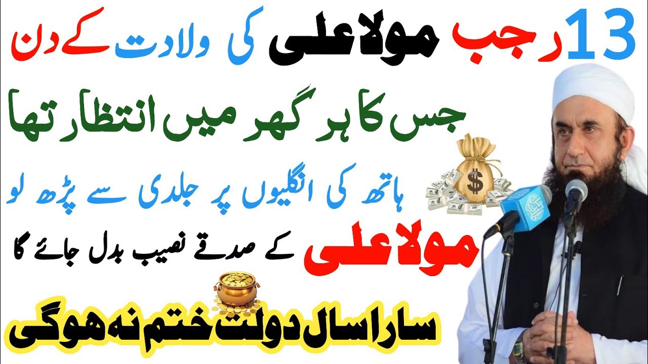 13 Rajab Kab Hai 2025 | Hazrat Ali Ka Wazifa | 13 Rajab Ka Wazifa | 13 ...