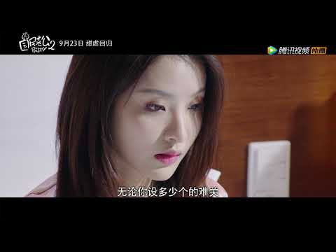 《国民老公2 Pretty Man 2》赖雨濛预告  苏沐橙变娇俏小媳妇日常撒娇
