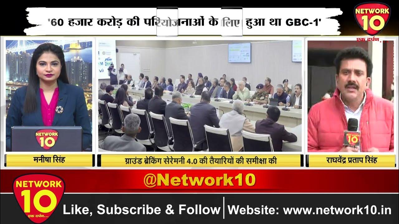 CM Yogi ने GBC-4.0 के सफल आयोजन के लिए दिए दिशा-निर्देश | Network10 News - YouTube