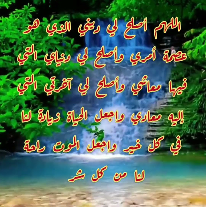 من ادعية النبي صل الله عليه وسلم اللهم أصلح لي ديني الذي هو عصمة أمري