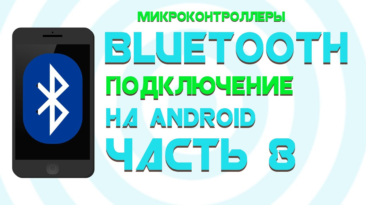 Создаем Bluetooth Monitor || Bluetooth Discovery Часть 8 - YouTube