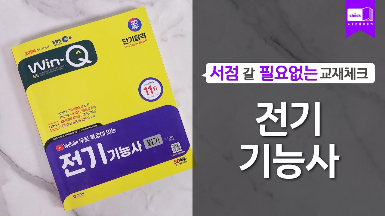 시대 책(Check)ㅣ2024 SD에듀 EBS 유튜브 무료 특강이 있는 Win-Q 전기기능사 필기 단기합격ㅣ전기산업기사, 요점정리, 기출문제 - YouTube