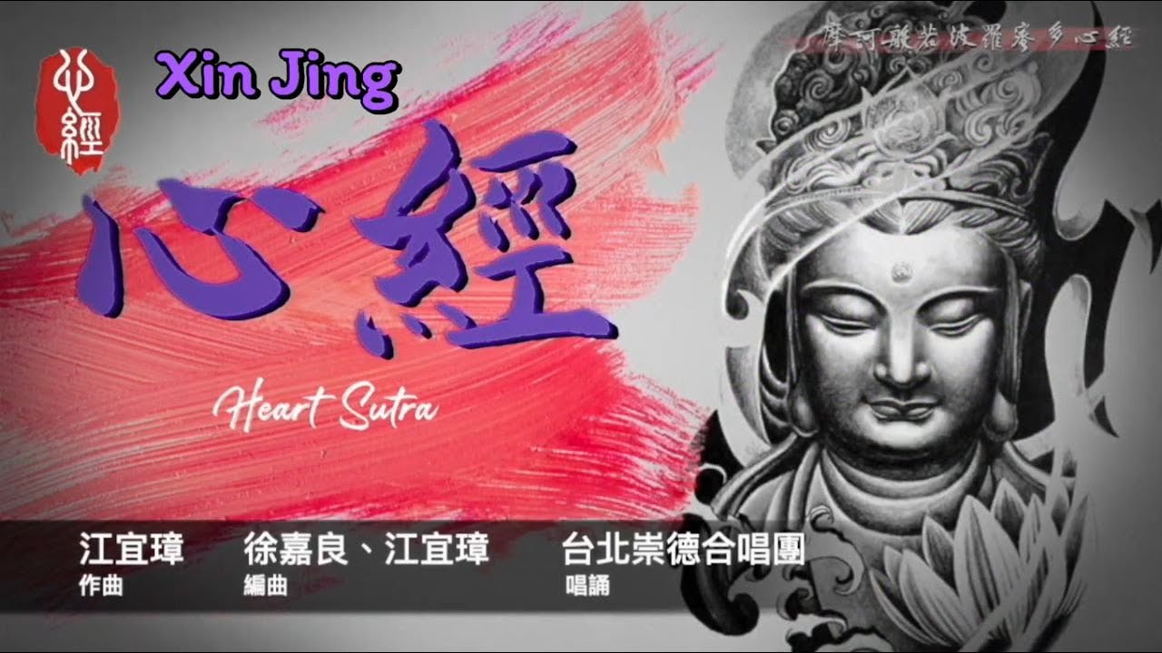 心經 Xin Jing - YouTube