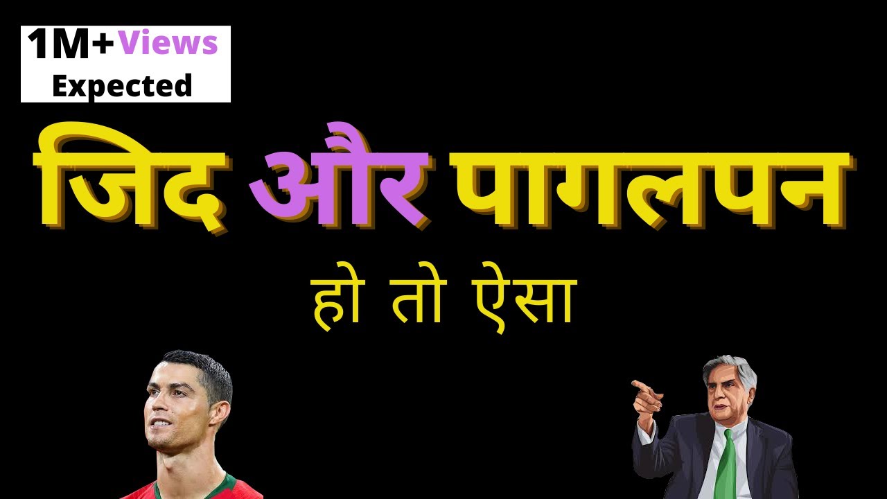 जिद और पागलपण हो तो ऐसा | mukhoda motivation | pagalpan series| - YouTube