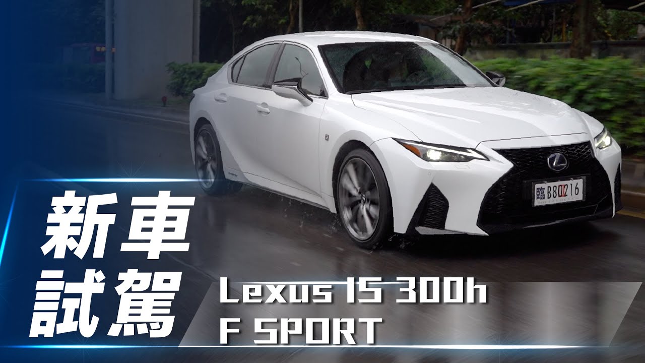 【新車試駕】2021 Lexus IS 300h F SPORT｜誠意小改 極致日系跑格風範 - YouTube