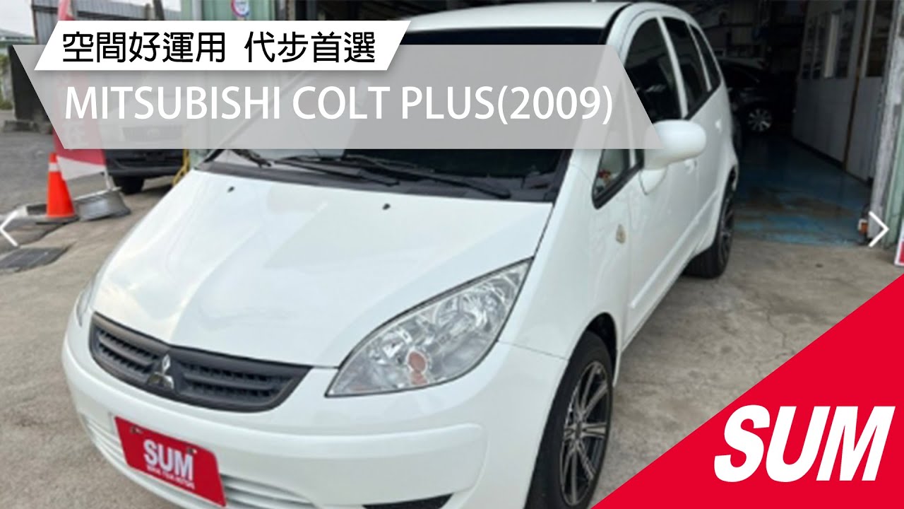 【SUM中古車】MITSUBISHI COLT PLUS 都會型小車 空間好運用 代步首選 2009年 台南市 - YouTube