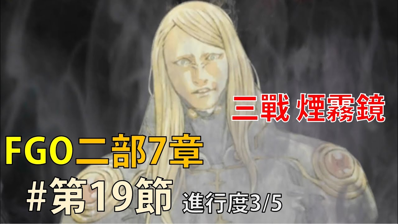 【FGO】2部7章19節3/5「テスカトリポカ」三戰 5T - YouTube