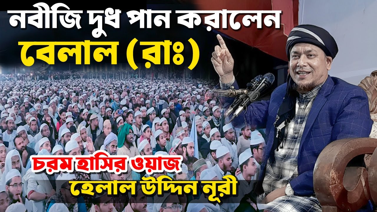 নবীজি দুধ পান করালেন বেলাল (রাঃ) চরম হাসির ওয়াজ হেলাল উদ্দিন নূরী helal uddin nuri new waz 2025 ...