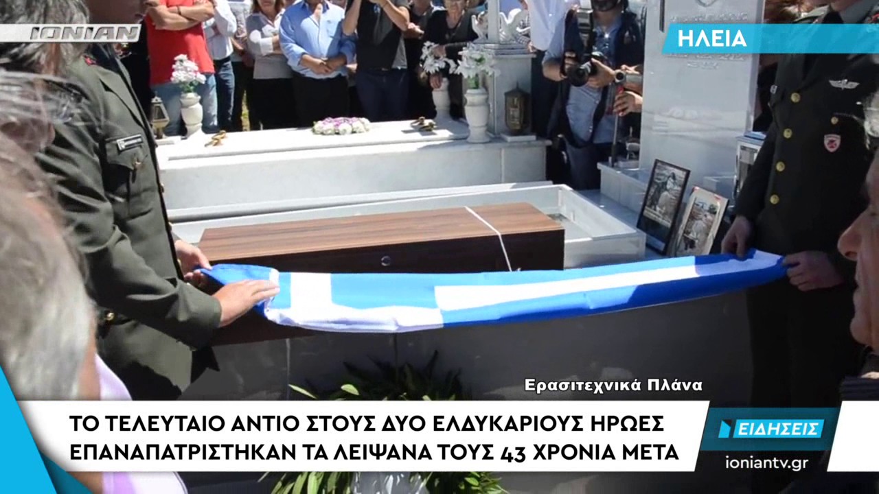 ΗΛΕΙΑ | Το τελευταίο αντίο σε δύο ήρωες 43 χρόνια μετά - YouTube
