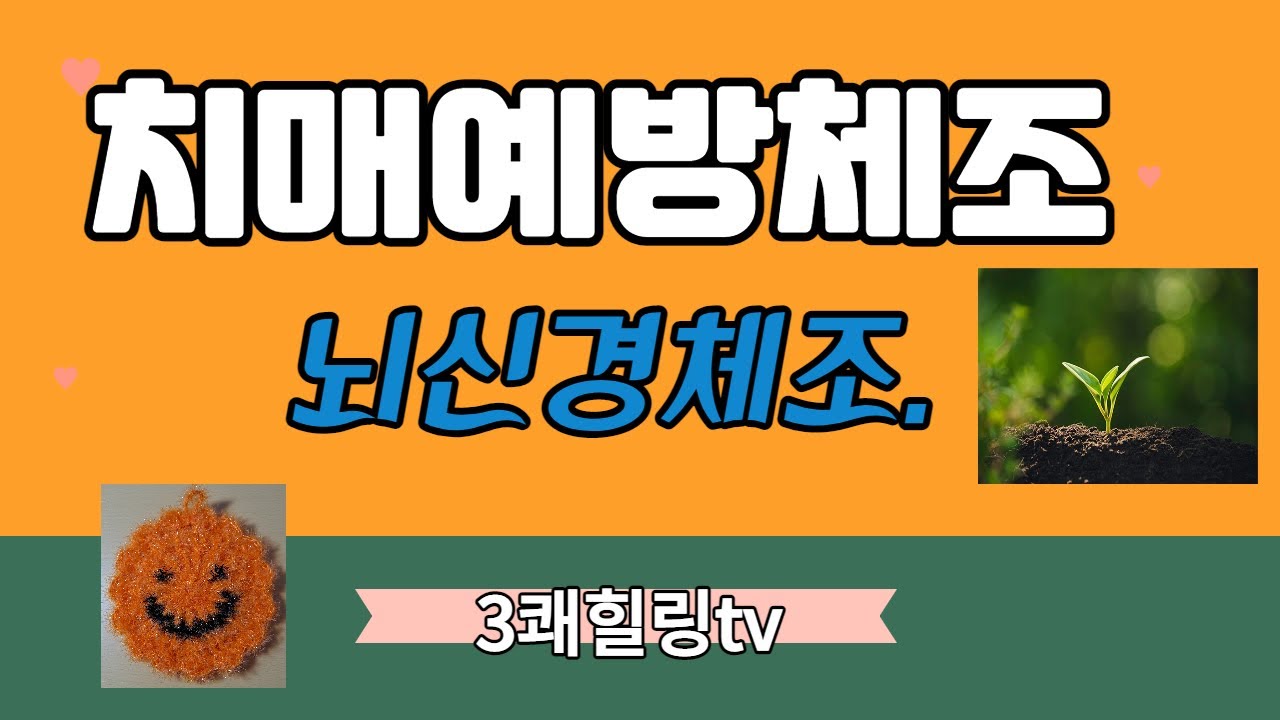 치매예방체조 뇌신경체조 Youtube