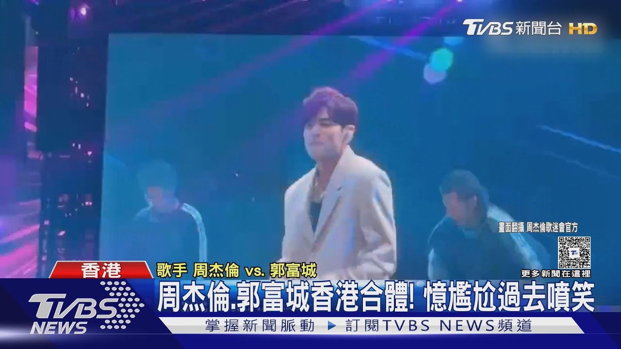 周杰倫.郭富城香港合體!憶「尷尬過去」噴笑 現場傳假票橫行｜TVBS新聞網 @tvbsnews24live - YouTube
