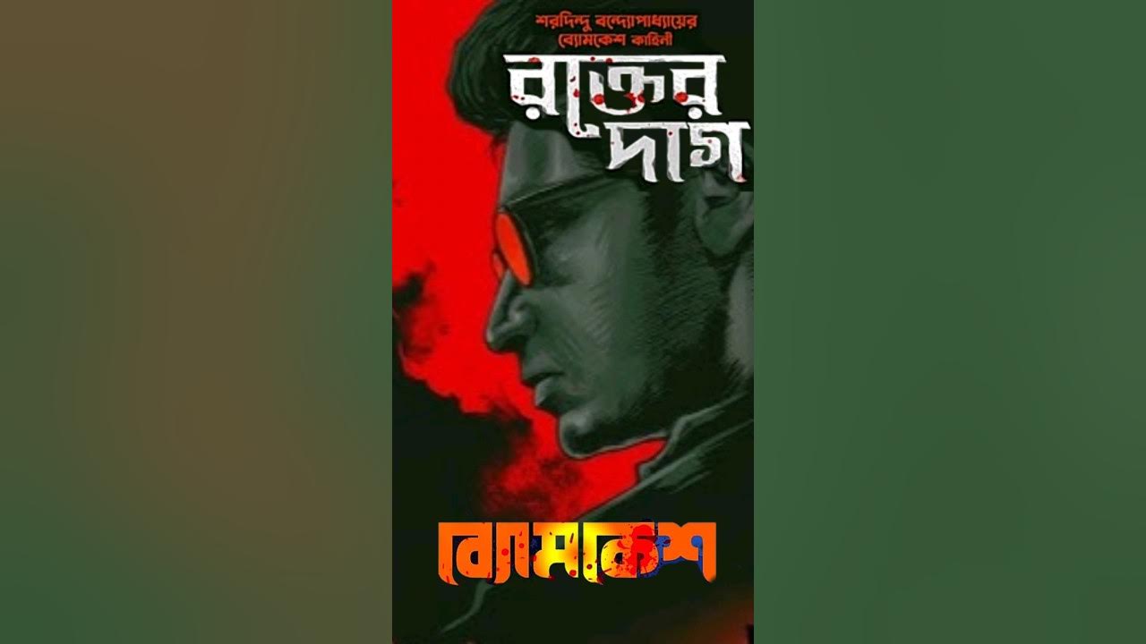 ব্যোমকেশ | রক্তের দাগ🔥| Rakter Daag #shorts #byomkesh #bookreview - YouTube
