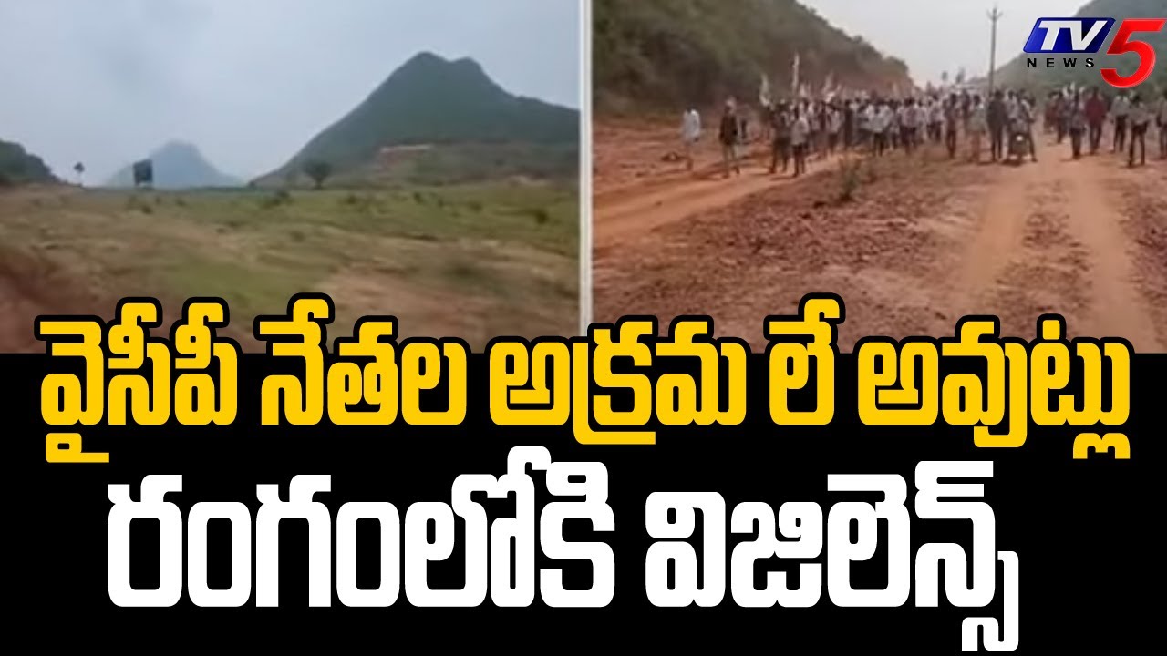 వైసీపీ నేతల అక్రమ లే అవుట్లు... Vigillence Officers Focus On YCP ...