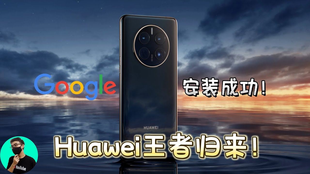 【Huawei】王者归来！Google回归Huawei了？！Lighthouse安装Google || Mate 50系列......新机都能 ...