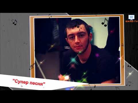 (Четкая песня 2020) поет Ибрагим Шахбанов