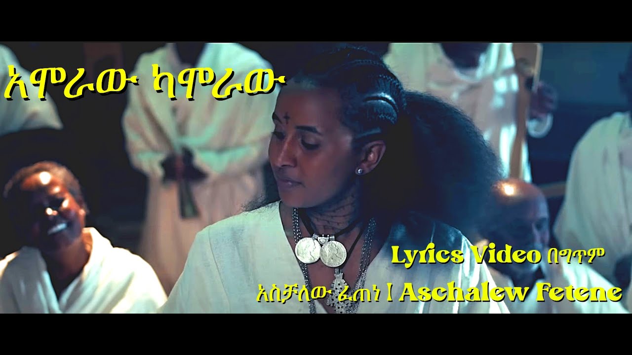 አሞራው ካሞራ | አስቻለው ፈጠነ | Aschalew FeteneNew Ethiopian Music 2025 (Official Video) Lyrics Video ...