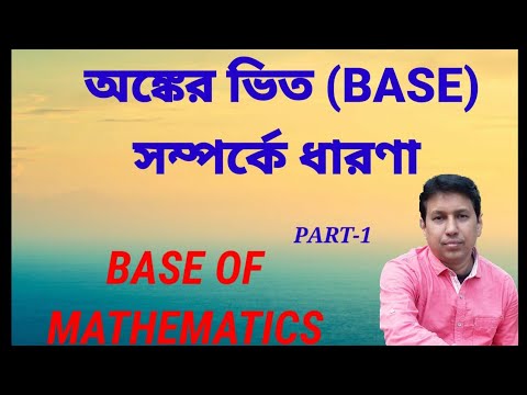 BASE OF MATHEMATICS বিষয় - অঙ্কের মূল ভিত্তি কি?/Basic MATHEMATICS ...