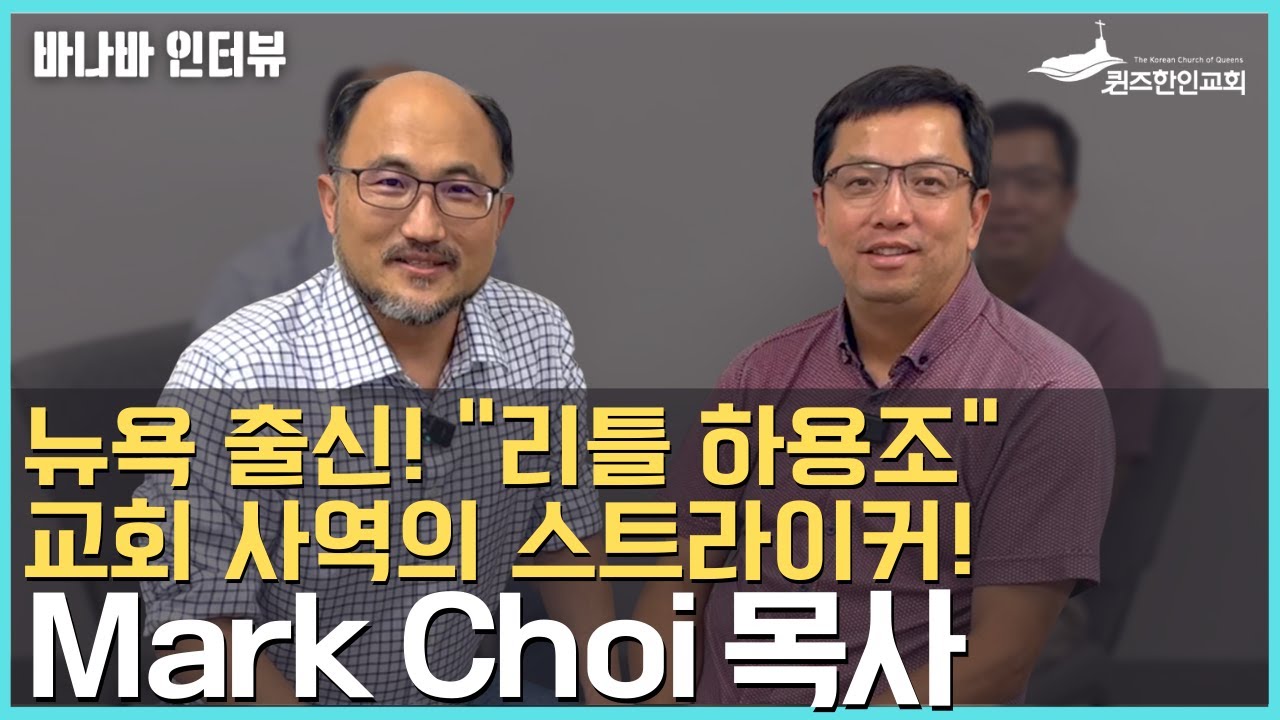 "바나바가 묻고 Mark Choi 목사가 답하다" | 바나바 인터뷰(9) - YouTube