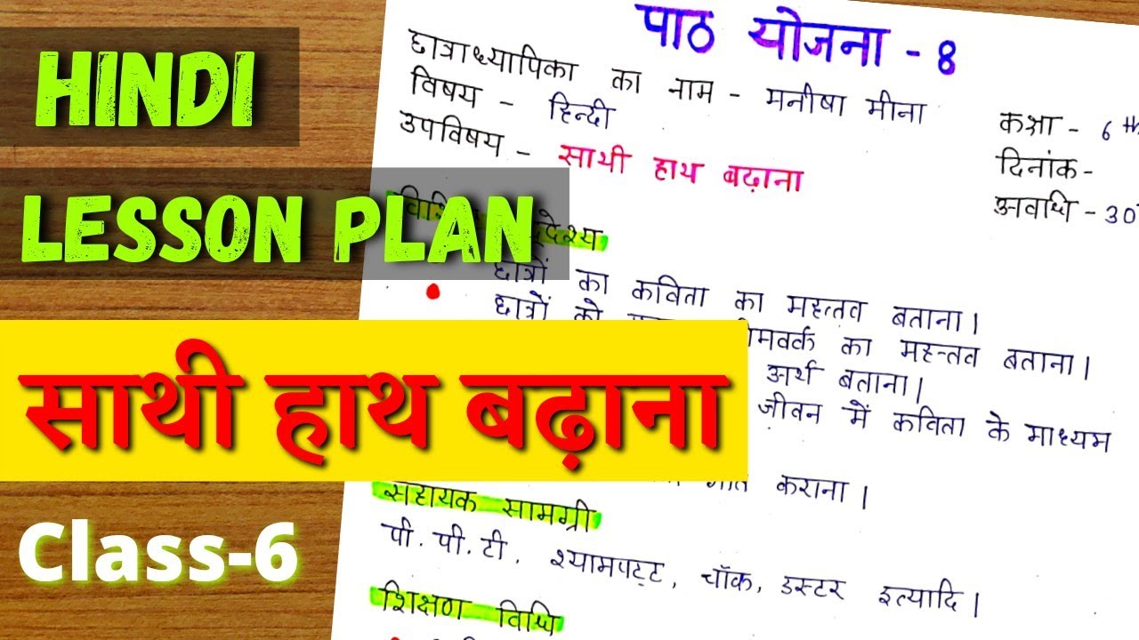 Hindi Lesson Plan - साथी हाथ बढ़ाना - कक्षा 6 || हिन्दी पाठ योजना ...