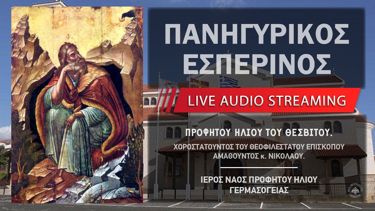 Πανηγυρικός Εσπερινός Προφήτου Ηλιού | Ιερός Ναός Προφήτου Ηλιού ...