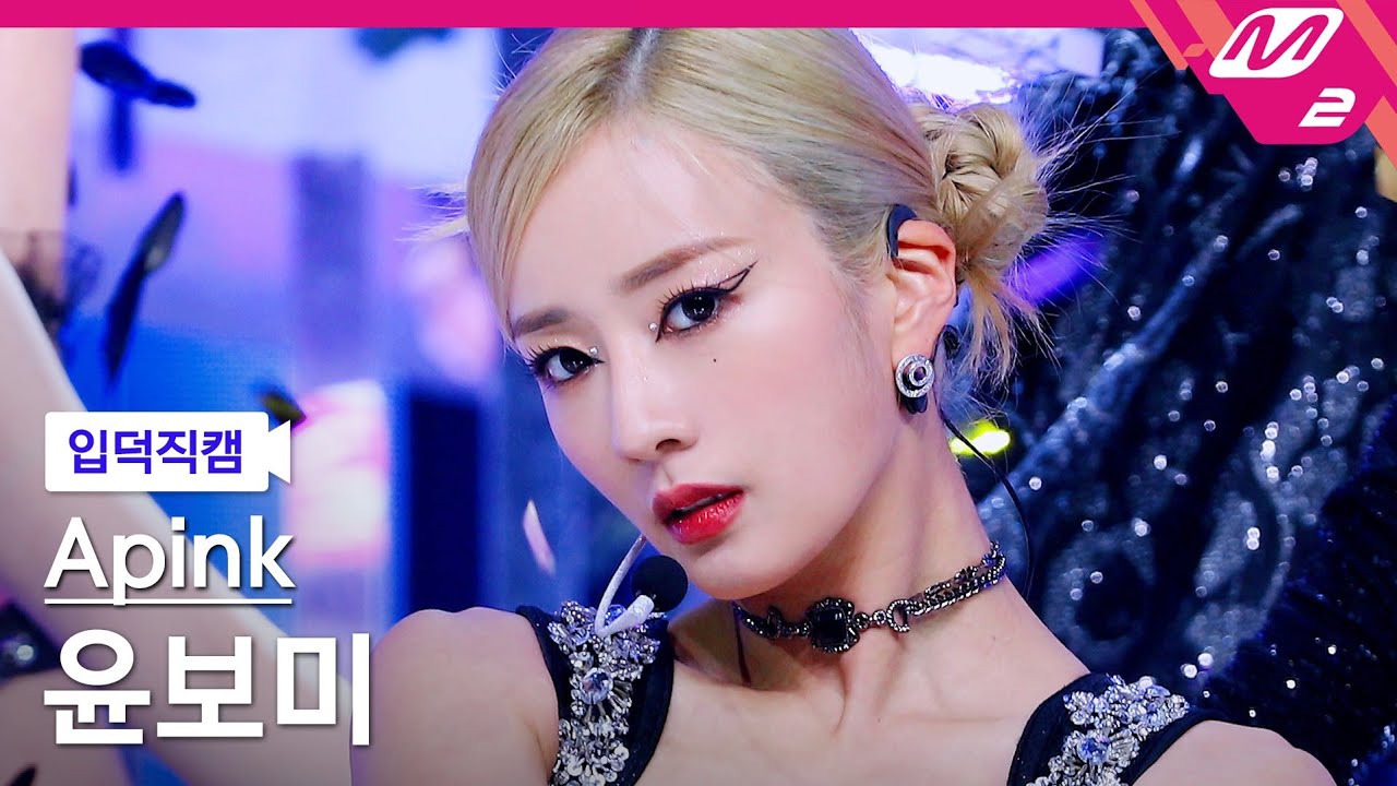 [입덕직캠] 에이핑크 윤보미 직캠 4K 'Dilemma' (Apink BoMi FanCam) | @MCOUNTDOWN_2022 ...