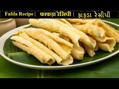 Fafda Recipe | How To Make Fafda Recipe | How To Prepare Fafda | फाफड़ा ...