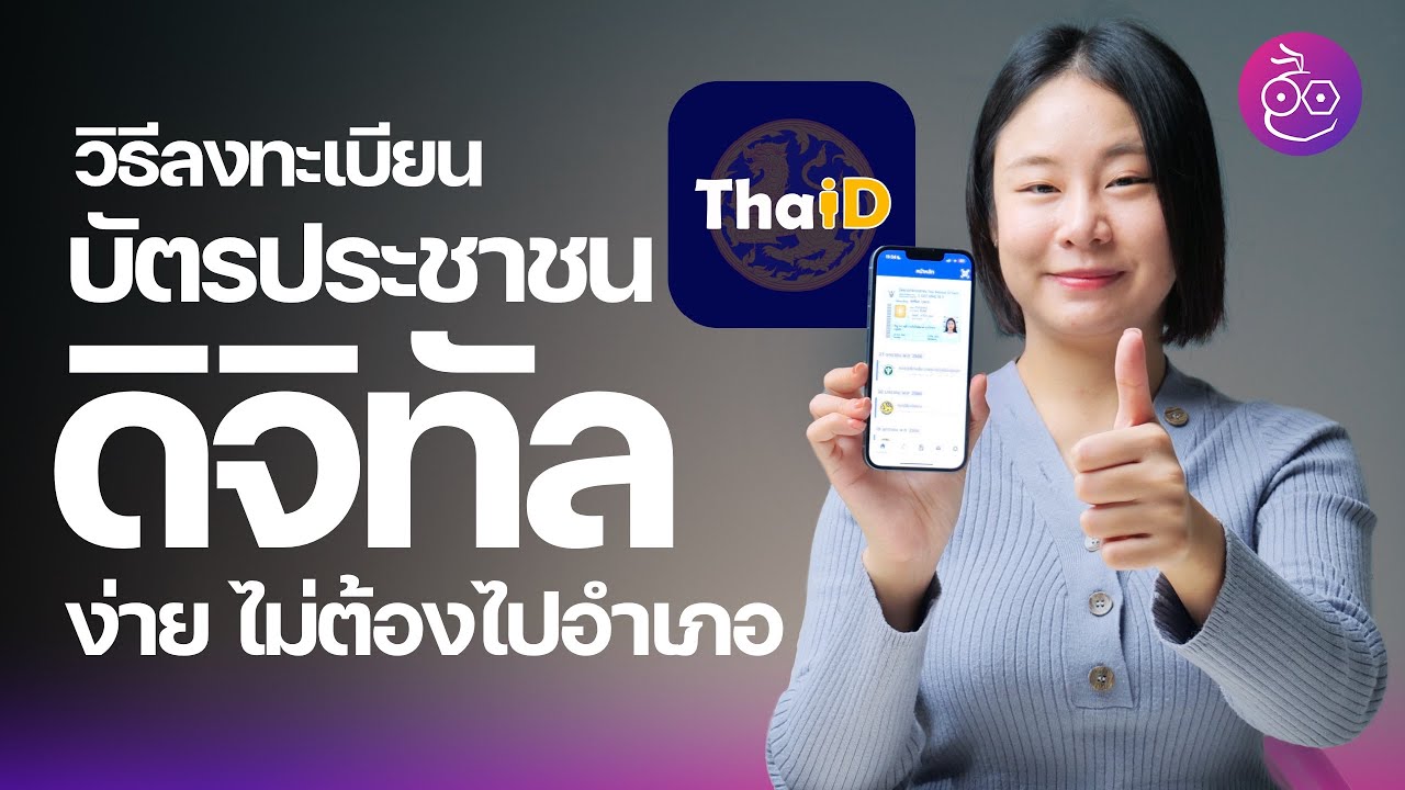 #iMoD วิธีลงทะเบียนบัตรประชาชนดิจิทัลบน iPhone ด้วยแอป ThaID (ชื่อเดิม D.DOPA) ง่าย ไม่ต้องไป ...